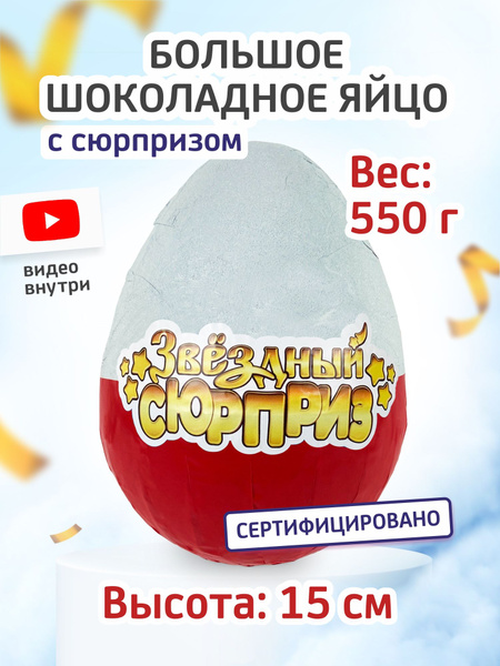 Шоколадное яйцо kinder большое, вкусняшки в подарок, сладости киндер ...