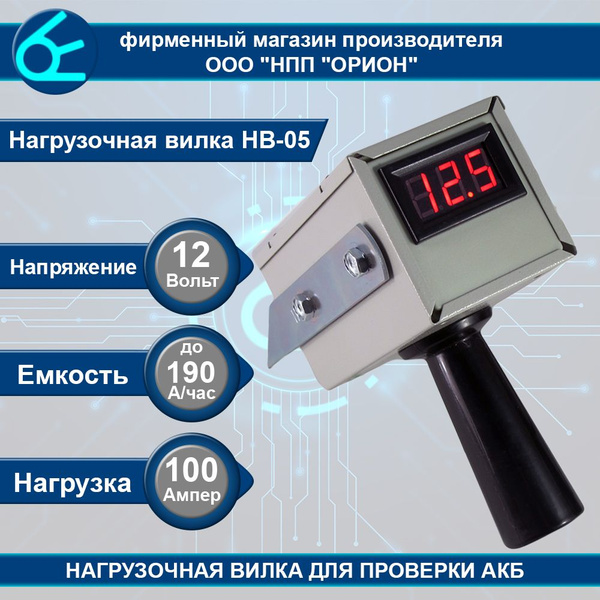 Нагрузочная вилка Вымпел НВ-05 (12В, до 190А/ч, цифровая) - купить с ...
