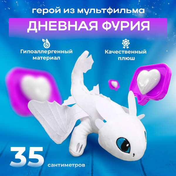 Мягкая игрушка Дневная Фурия, 35 см - купить с доставкой по выгодным ...