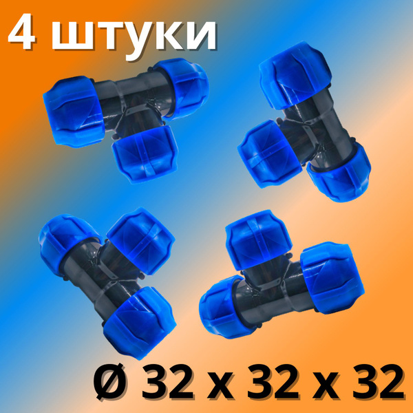 Тройник ПНД обжимной (компрессионный) 32 мм VALFEX, Россия (4 штуки), 05412-VALFEX-4 - купить по ...