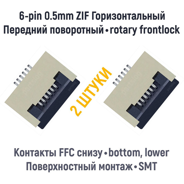 Разъем FFC FPC 6-pin шаг 0.5mm ZIF нижние контакты SMT (2 штуки ...