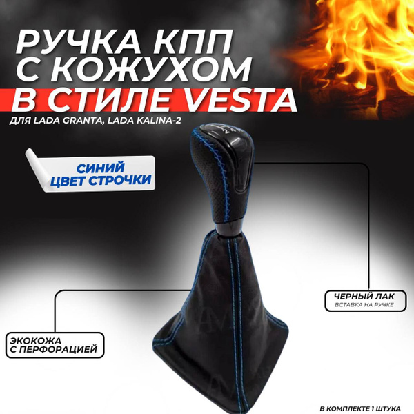Ручка КПП стиль Веста под трос круглый вал на Лада Гранта и Калина-2 в ...