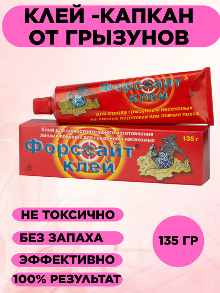 Клей капкан от грызунов мышей и крыс Форсайт - купить с доставкой по ...