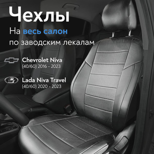 Авточехлы на сидения для Шевроле Нива (Chevrolet Niva) 2016-2023 / Нива ...
