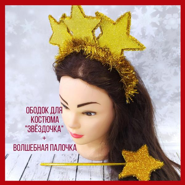 Ободок новогодний для костюма звезда + волшебная палочка , светлое ...