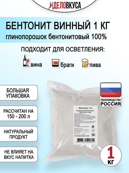 Бентонит для осветления вина и браги, 1 кг - купить с доставкой по ...