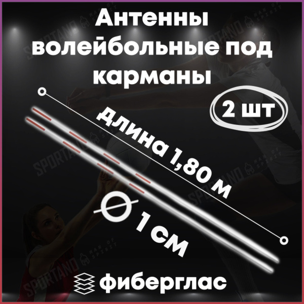 Антенны для волейбольной сетки купить на OZON по низкой цене в ...