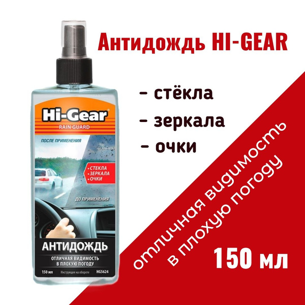 Антидождь Hi-Gear - купить по выгодным ценам в интернет-магазине OZON ...