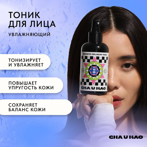 Тоник для лица Cha U Kao увлажняющий FANTASTIC DELUSION, 200 мл - купить с доставкой по выгодным ...