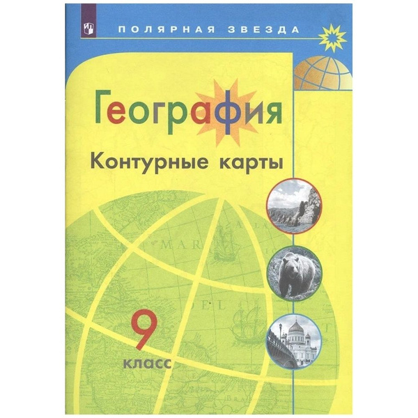 Контурные карты Просвещение 9 класс, География, программа Полярная ...