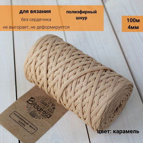 шнур полиэфирный 4мм 100м "ЛАВКА ВЯЗАНКА" цвет "карамель" - купить с ...