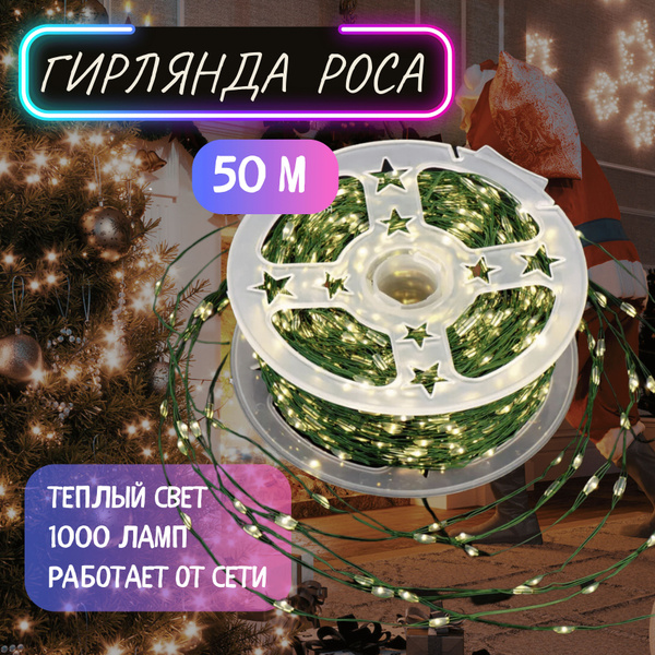 Светодиодная гирлянда Роса 50 метров / от сети / желтая - купить по ...