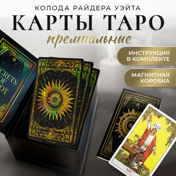 Подарочная колода карт Таро Уэйта с инструкцией на русском - купить с ...