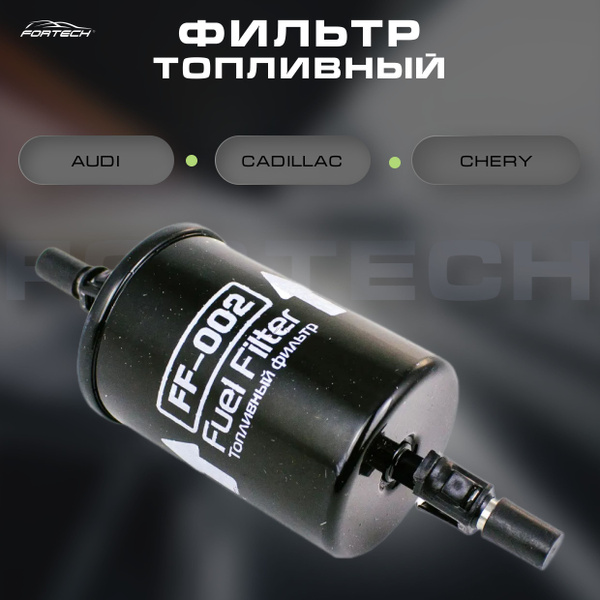 Фильтр топливный Fortech FF002 на инжектор ВАЗ 2110 н/образца, 2123 без ...