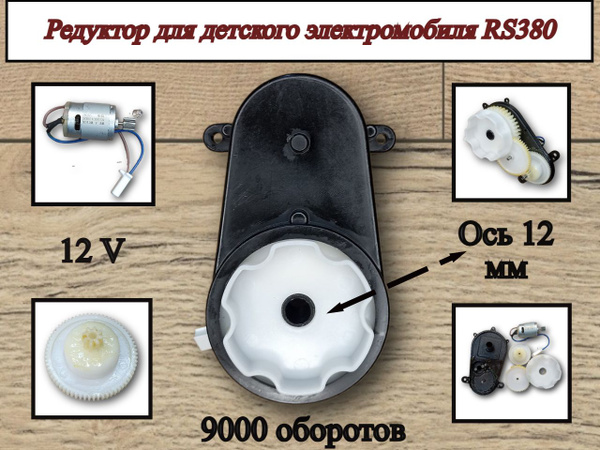 Редуктор для электромобиля RS380 12V 9000 оборотов - купить с доставкой ...