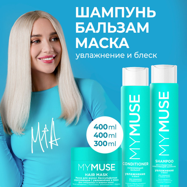 MY MUSE Подарочный набор: шампунь 400мл, бальзам 400мл и маска 300мл ...