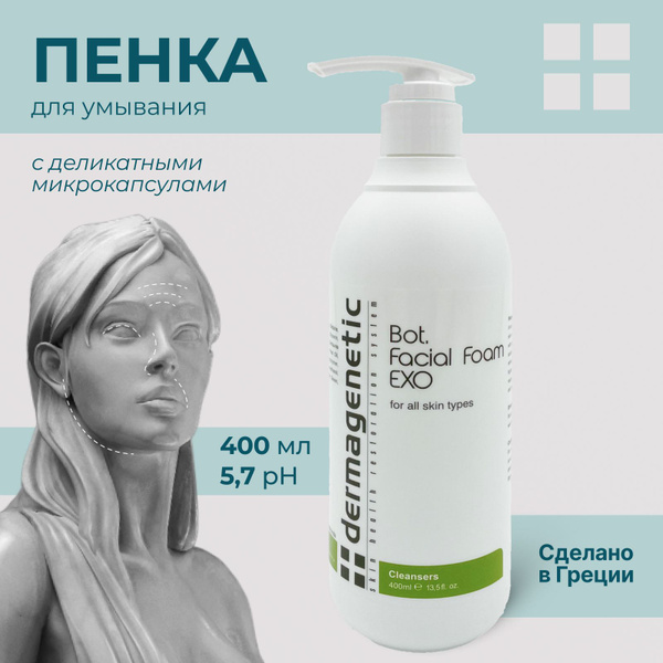 DERMAGENETIC Пенка для умывания лица Botanical Facial Foam Exo ...