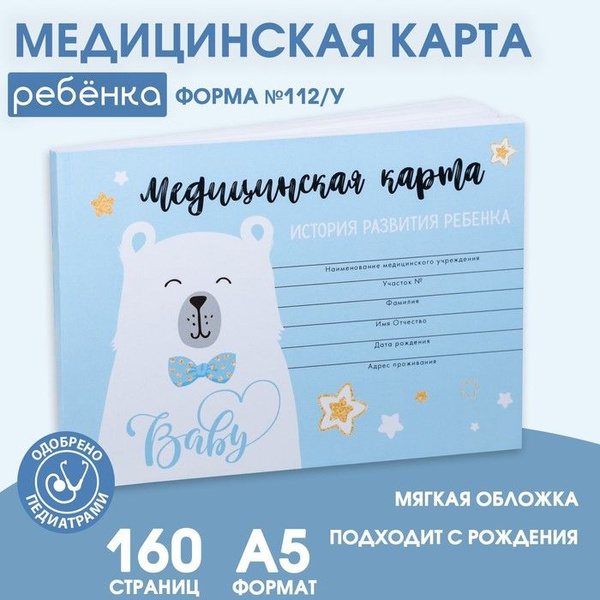 Медицинская карта ребенка Форма 112/у "Голубой медведь", 80 листов ...