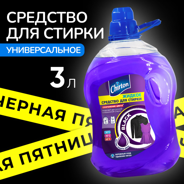 Средство для стирки Chirton жидкий порошок для черного белья и ...