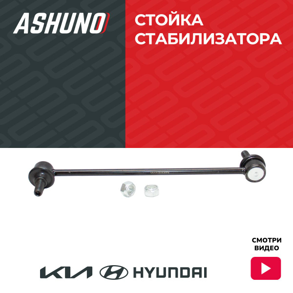 Ashuno Стойка стабилизатора передняя Киа Сид (18-), Церато (18 ...