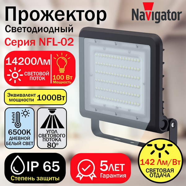 Прожектор Navigator, Navigator-NFL-02 6500 К - купить по низким ценам в ...