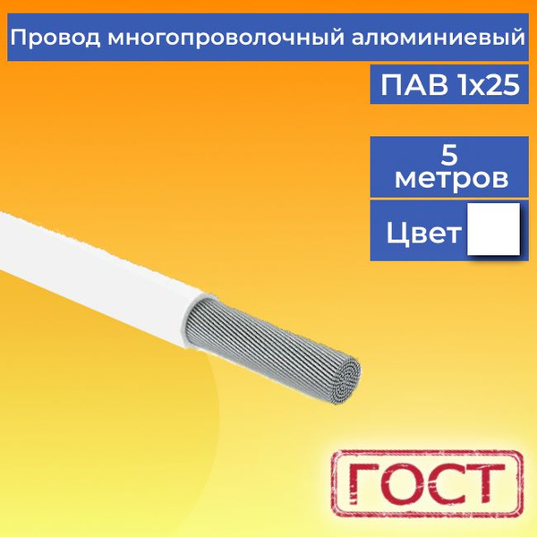 Провод/кабель многопроволочный (6+1) алюминиевый ПАВ ГОСТ 1х25 белый 5 ...