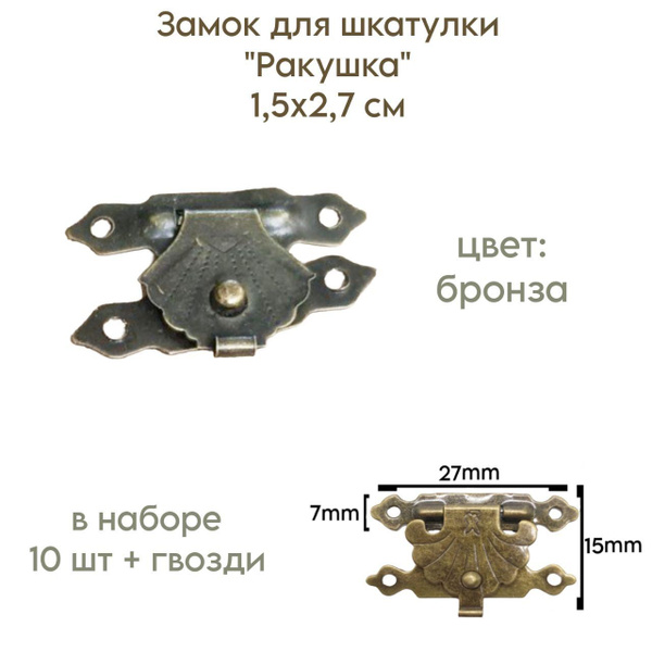 Замок для шкатулки "Ракушка" 1,5х2,7 см цвет бронза + гвозди в наборе ...