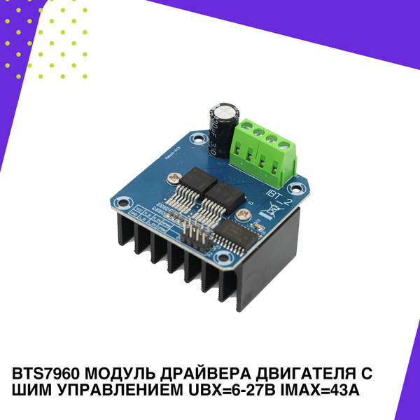 BTS7960 Модуль драйвера двигателя с ШИМ управлением Uвх 6-27В Imax 43А ...