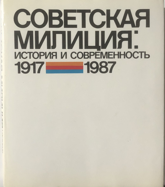 Советская милиция: История и современность 1917-1987 | Сальников Н. Ф., Полубинский Вениамин ...