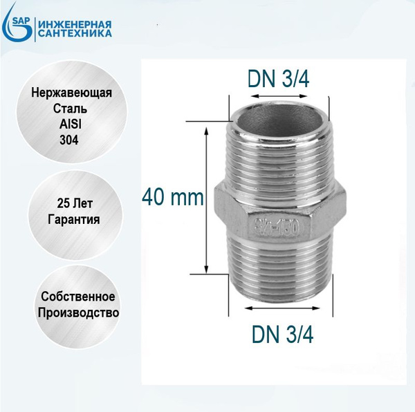 Ниппель DN 3/4, из нержавеющей стали AISI 304, 10 шт, NIPPEL DN 3/4-10 ...
