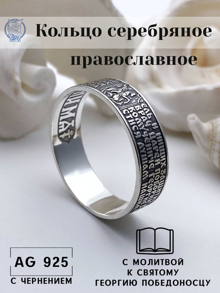 Кольцо серебро 925, АРГО, мужское, с молитвой "Спаси и сохрани" (23.0 ...