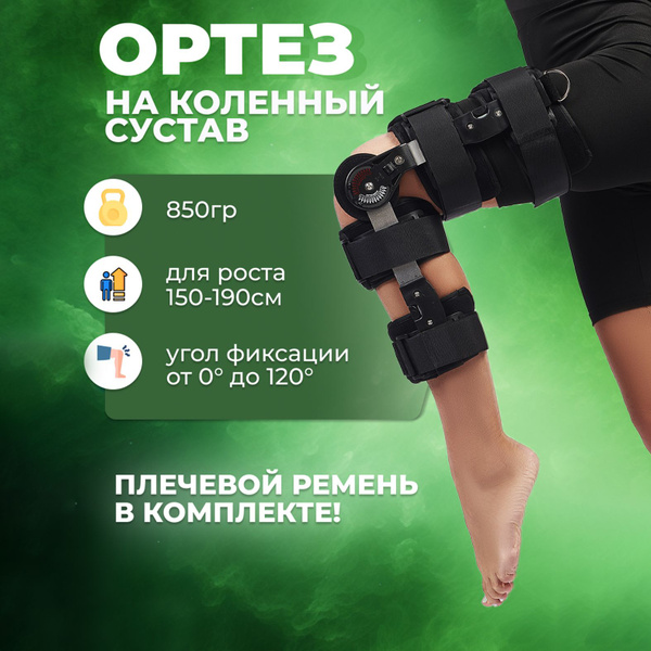 Шарнирный ортез с жёсткой фиксацией для коленного сустава ...