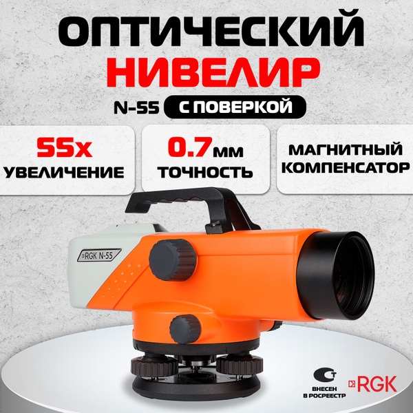 Характеристики Оптический нивелир RGK N-55 с поверкой (778664) подробное описание товара ...