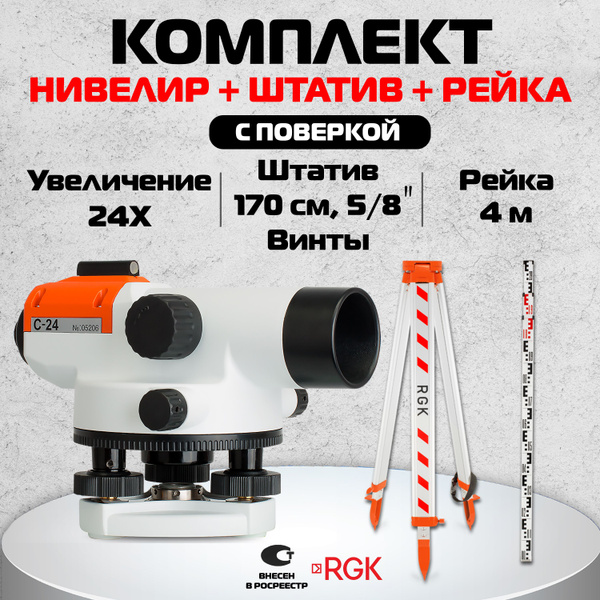 Купить Комплект оптический нивелир RGK C-24 с поверкой + штатив S6-N + рейка AMO S4 по низкой ...