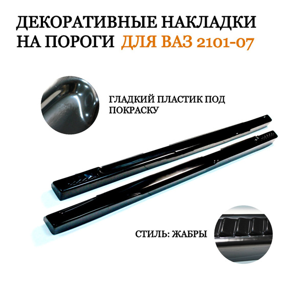 Декоративные накладки на пороги под покраску для ВАЗ 2101, 2102, 2103 ...