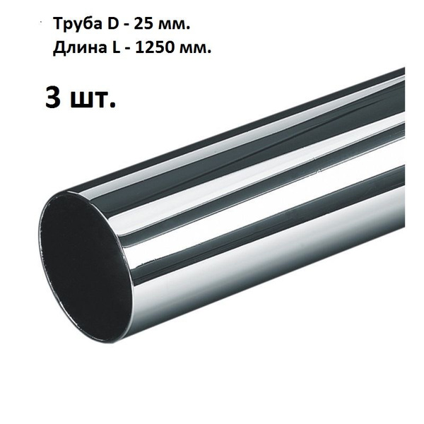Труба хромированная 25*0,6 мм длина 1250 мм купить на OZON по низкой ...