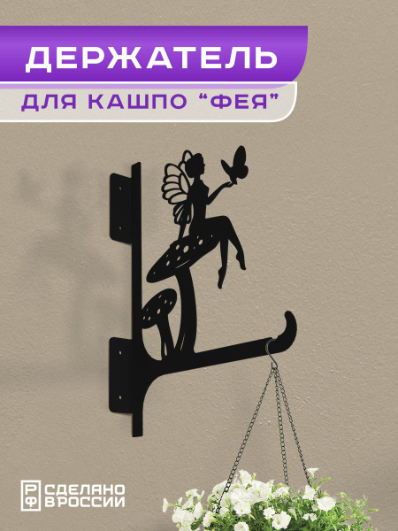 Держатель для кашпо настенный подвесной металлический "Фея на мухоморах ...