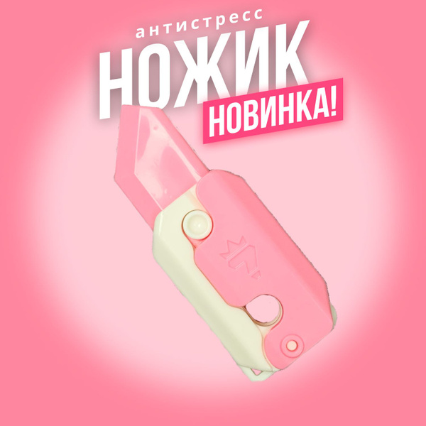 Игрушка антистресс, Игрушечный нож, Нож "Морковка" - купить с доставкой ...