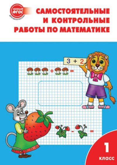 Самостоятельные и контрольные работы по математике 1 класс рабочая ...