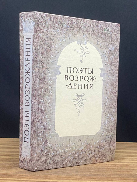 Поэты Возрождения - купить с доставкой по выгодным ценам в интернет ...