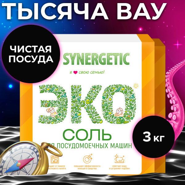 Соль для посудомоечной машины SYNERGETIC 3 кг (2 шт х 1,5 кг) высокой степени очистки ...