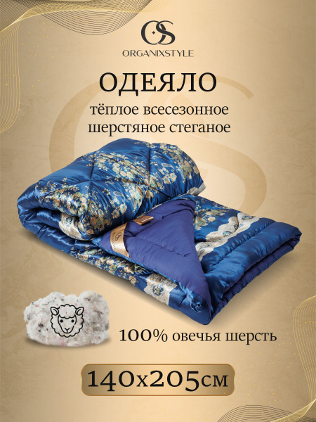Одеяло Organixstyle шерстяное, 140x205, Всесезонное, с наполнителем ...