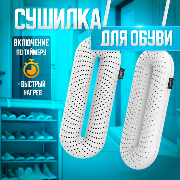 Сушилка для обуви; противогрибковая, антибактериальная, электрическая ...