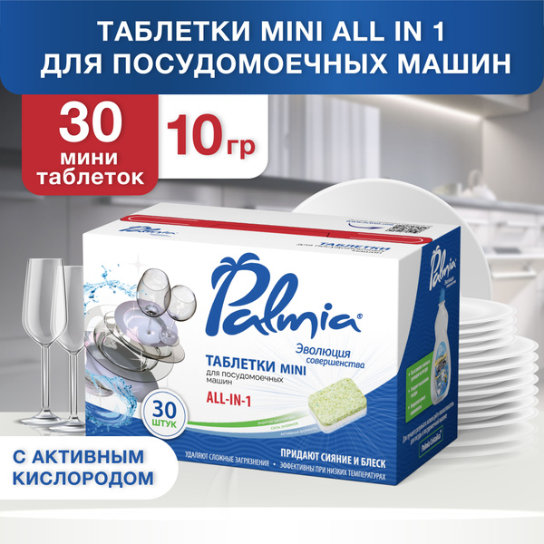 Мини таблетки для посудомоечной машины Palmia mini, без запаха 30 шт ...