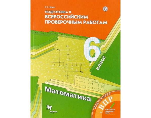ВПР. Буцко. Математика 6 кл. Подготовка к ВПР к уч. Мерзляк. ФГОС ...