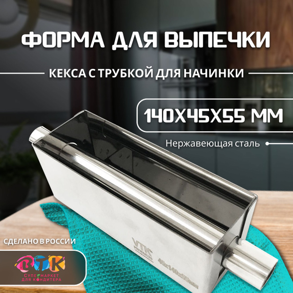 Форма для кекса с трубкой для начинки 140х45х55 нержавеющая сталь VTK Products - купить по ...