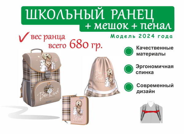Школьный ранец ErichKrause ErgoLine 15L Lovely Friends с наполнением ...