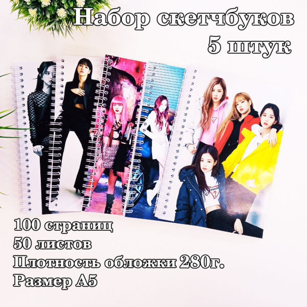 Набор скетчбуков по K-pop Blackpink №1 - купить с доставкой по выгодным ...
