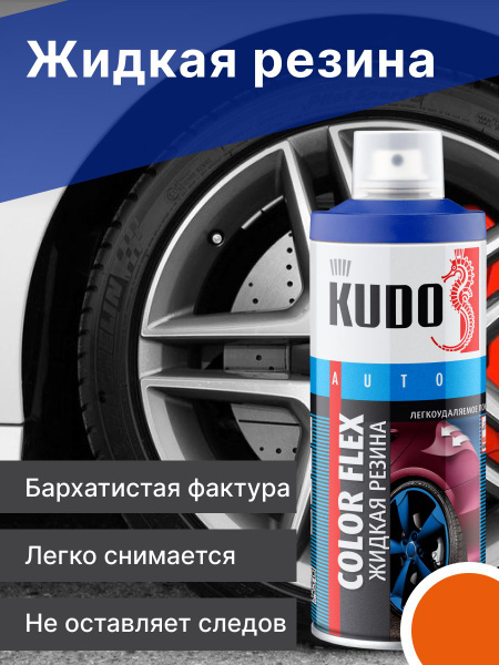 Резина жидкая KUDO - купить по выгодным ценам в интернет-магазине OZON ...