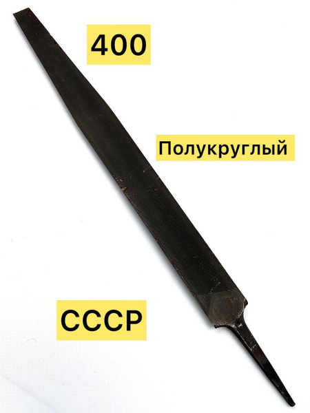 Напильник по металлу полукруглый 400 - купить по доступной цене в ...